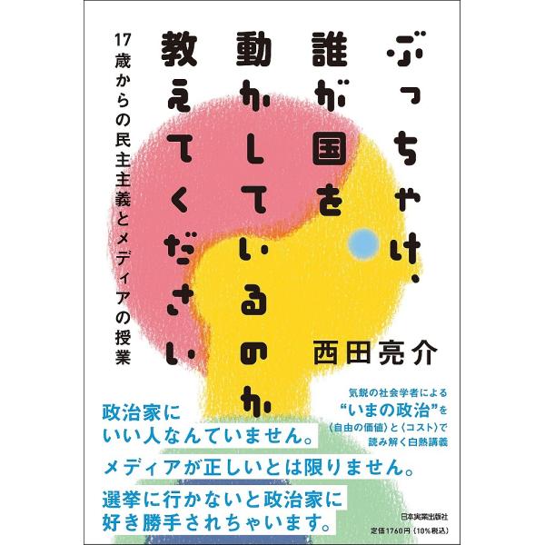 ※商品画像はイメージや仮デザインが含まれている場合があります。帯の有無など実際と異なる場合があります。著:西田亮介出版社:日本実業出版社発売日:2022年04月キーワード:ぶっちゃけ、誰が国を動かしているのか教えてください１７歳からの民主主...