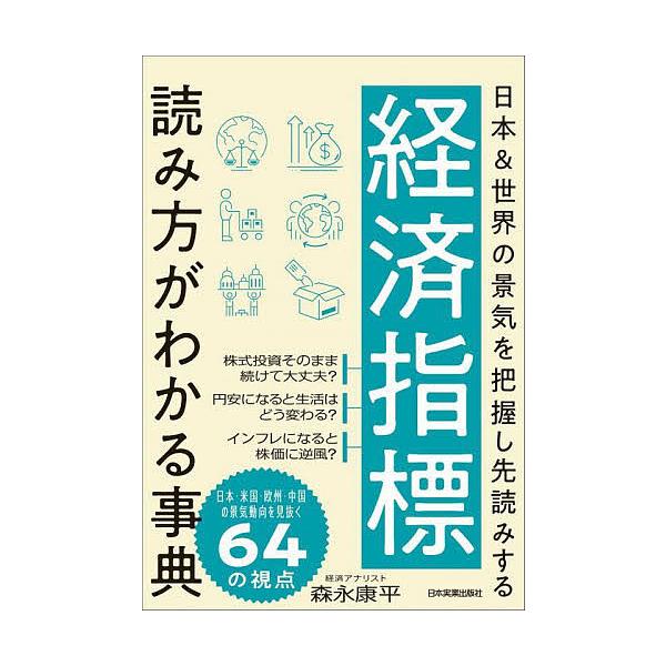 著:森永康平出版社:日本実業出版社発売日:2022年06月キーワード:経済指標読み方がわかる事典日本＆世界の景気を把握し先読みする森永康平 けいざいしひようよみかたがわかるじてんにほん ケイザイシヒヨウヨミカタガワカルジテンニホン もりなが...