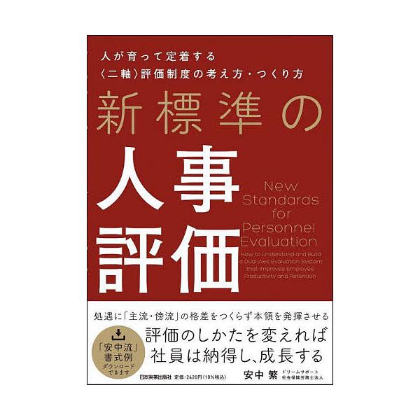 ※商品画像はイメージや仮デザインが含まれている場合があります。帯の有無など実際と異なる場合があります。著:安中繁出版社:日本実業出版社発売日:2022年08月キーワード:新標準の人事評価人が育って定着する〈二軸〉評価制度の考え方・つくり方安...