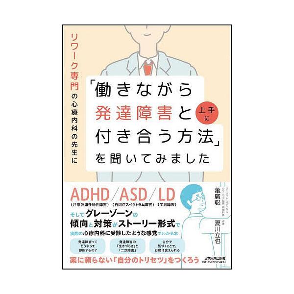 ※商品画像はイメージや仮デザインが含まれている場合があります。帯の有無など実際と異なる場合があります。著:亀廣聡　著:夏川立也出版社:日本実業出版社発売日:2022年09月キーワード:リワーク専門の心療内科の先生に「働きながら発達障害と上手...