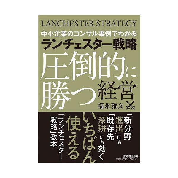 ※商品画像はイメージや仮デザインが含まれている場合があります。帯の有無など実際と異なる場合があります。著:福永雅文出版社:日本実業出版社発売日:2022年09月キーワード:ランチェスター戦略圧倒的に勝つ経営中小企業のコンサル事例でわかる福永...