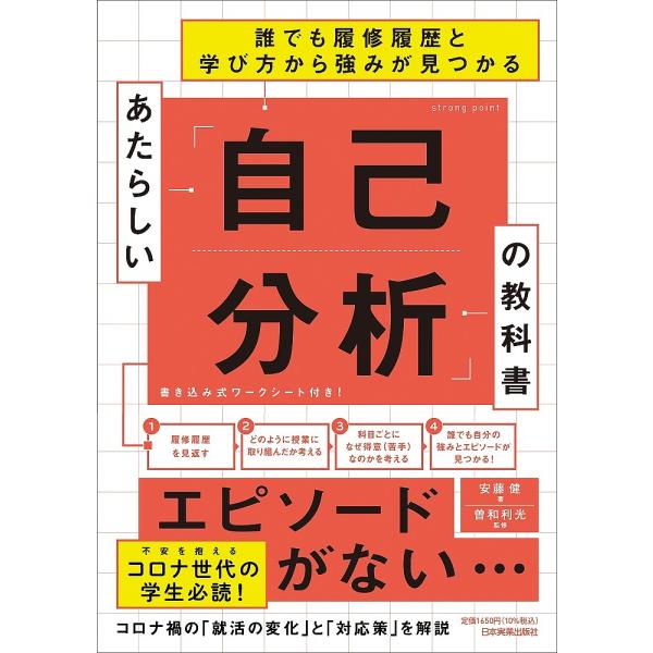 ※商品画像はイメージや仮デザインが含まれている場合があります。帯の有無など実際と異なる場合があります。著:安藤健　監修:曽和利光出版社:日本実業出版社発売日:2022年12月キーワード:あたらしい「自己分析」の教科書誰でも履修履歴と学び方か...