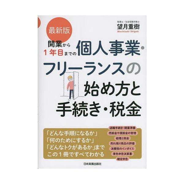 著:望月重樹出版社:日本実業出版社発売日:2022年12月キーワード:開業から１年目までの個人事業・フリーランスの始め方と手続き・税金望月重樹 ビジネス書 かいぎようからいちねんめまでのこじんじぎよう カイギヨウカライチネンメマデノコジンジ...