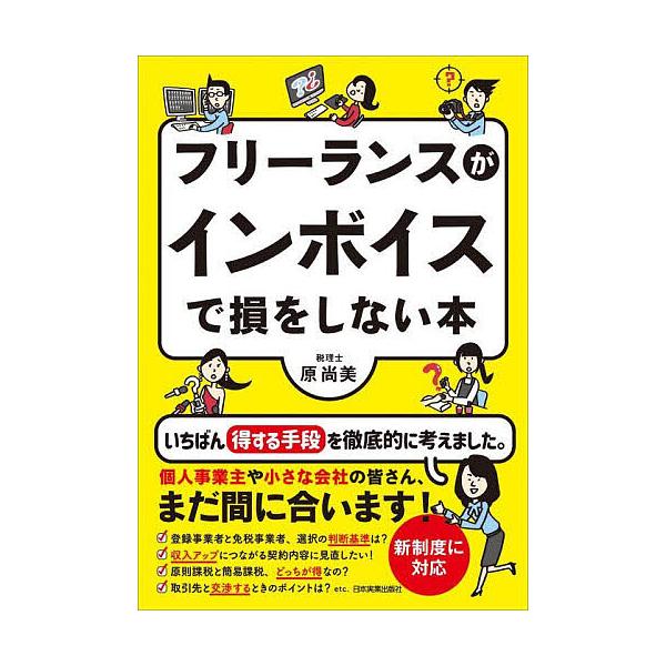 ※商品画像はイメージや仮デザインが含まれている場合があります。帯の有無など実際と異なる場合があります。著:原尚美出版社:日本実業出版社発売日:2023年01月キーワード:フリーランスがインボイスで損をしない本原尚美 ふりーらんすがいんぼいす...
