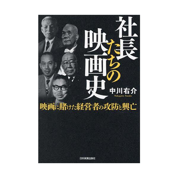 著:中川右介出版社:日本実業出版社発売日:2023年01月キーワード:社長たちの映画史映画に賭けた経営者の攻防と興亡中川右介 しやちようたちのえいがしえいがにかけたけいえいしや シヤチヨウタチノエイガシエイガニカケタケイエイシヤ なかがわ ...