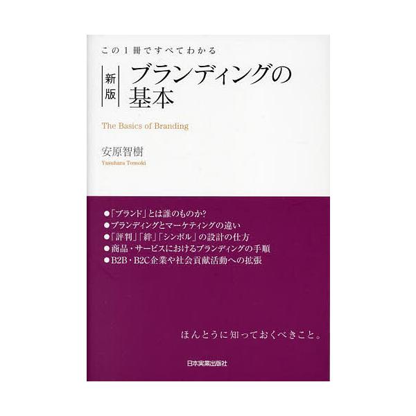 著:安原智樹出版社:日本実業出版社発売日:2023年02月キーワード:ブランディングの基本この１冊ですべてわかる安原智樹 ぶらんでいんぐのきほんこのいつさつですべて ブランデイングノキホンコノイツサツデスベテ やすはら ともき ヤスハラ トモキ