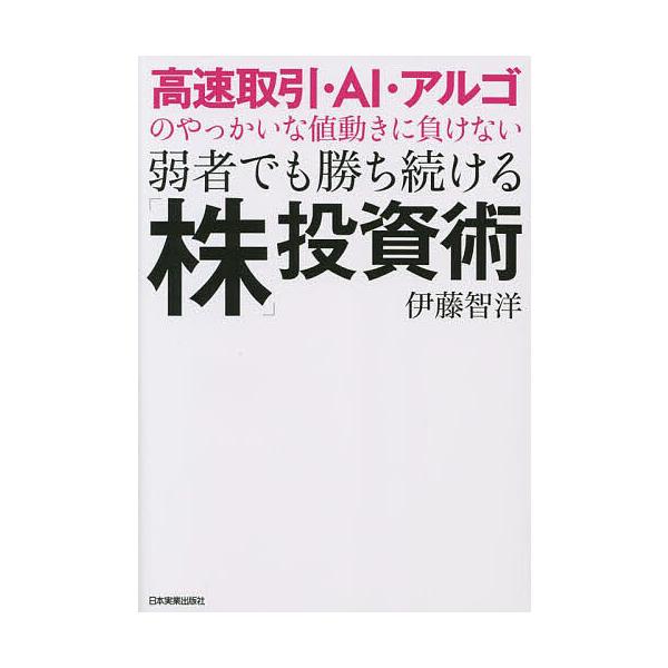 ※商品画像はイメージや仮デザインが含まれている場合があります。帯の有無など実際と異なる場合があります。著:伊藤智洋出版社:日本実業出版社発売日:2023年02月キーワード:高速取引・AI・アルゴのやっかいな値動きに負けない弱者でも勝ち続ける...