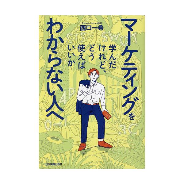 著:西口一希出版社:日本実業出版社発売日:2023年02月キーワード:マーケティングを学んだけれど、どう使えばいいかわからない人へ西口一希 まーけていんぐおまなんだけれどどうつかえばいいか マーケテイングオマナンダケレドドウツカエバイイカ ...