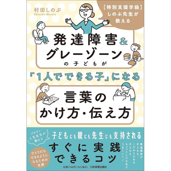 ※商品画像はイメージや仮デザインが含まれている場合があります。帯の有無など実際と異なる場合があります。著:村田しのぶ出版社:日本実業出版社発売日:2023年02月キーワード:発達障害＆グレーゾーンの子どもが「１人でできる子」になる言葉のかけ...