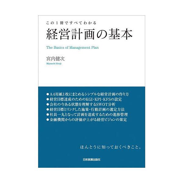 著:宮内健次出版社:日本実業出版社発売日:2023年03月キーワード:経営計画の基本この１冊ですべてわかる宮内健次 けいえいけいかくのきほんはじめてのけいえい ケイエイケイカクノキホンハジメテノケイエイ みやうち けんじ ミヤウチ ケンジ