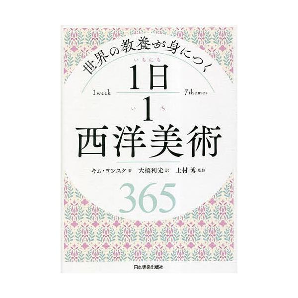 著:キムヨンスク　訳:大橋利光　監修:上村博出版社:日本実業出版社発売日:2023年03月キーワード:世界の教養が身につく１日１西洋美術キムヨンスク大橋利光上村博 せかいのきようようがみにつく セカイノキヨウヨウガミニツク きむ よんすく ...
