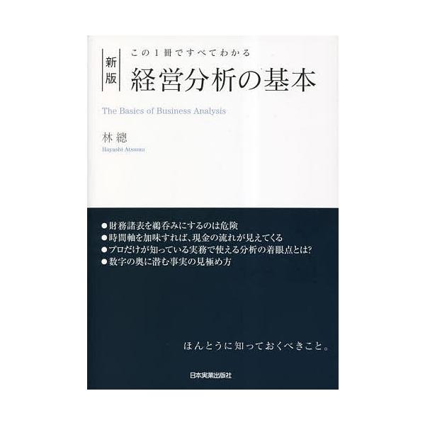 著:林總出版社:日本実業出版社発売日:2023年03月キーワード:経営分析の基本この１冊ですべてわかる林總 けいえいぶんせきのきほんこのいつさつで ケイエイブンセキノキホンコノイツサツデ はやし あつむ ハヤシ アツム