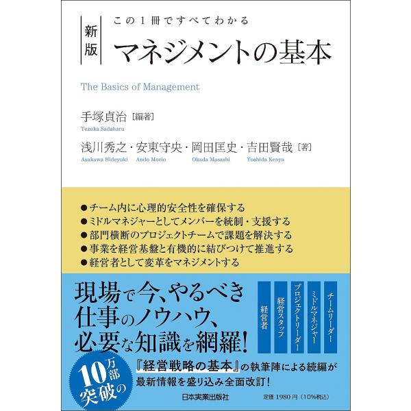 編著:手塚貞治　著:浅川秀之　著:安東守央出版社:日本実業出版社発売日:2023年04月キーワード:マネジメントの基本この１冊ですべてわかる手塚貞治浅川秀之安東守央 ビジネス書 まねじめんとのきほんこのいつさつですべて マネジメントノキホン...
