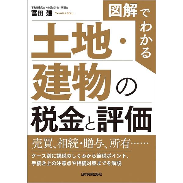 著:冨田建出版社:日本実業出版社発売日:2023年04月キーワード:図解でわかる土地・建物の税金と評価冨田建 ずかいでわかるとちたてもののぜいきん ズカイデワカルトチタテモノノゼイキン とみた けん トミタ ケン