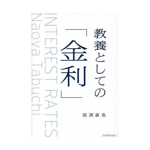著:田渕直也出版社:日本実業出版社発売日:2023年04月キーワード:教養としての「金利」田渕直也 きようようとしてのきんり キヨウヨウトシテノキンリ たぶち なおや タブチ ナオヤ
