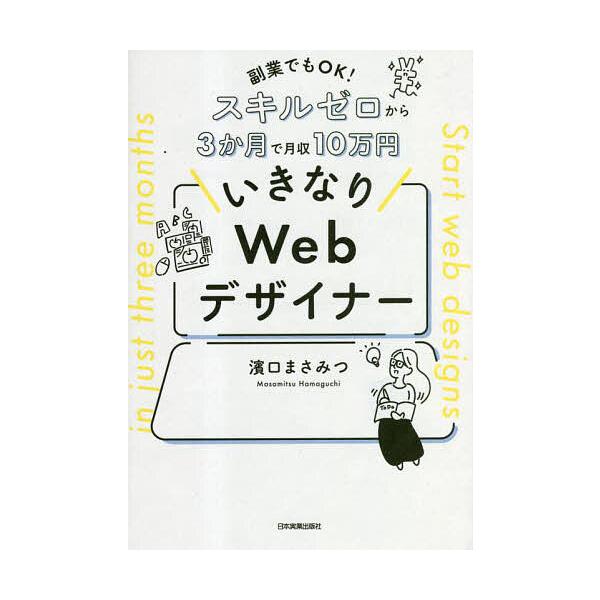 著:濱口まさみつ出版社:日本実業出版社発売日:2023年05月キーワード:いきなりWebデザイナー副業でもOK！スキルゼロから３か月で月収１０万円濱口まさみつ いきなりうえぶでざいなーいきなり／ＷＥＢ／でざいな イキナリウエブデザイナーイキ...