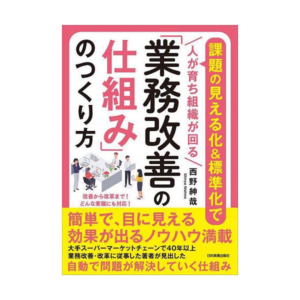 著:西野紳哉出版社:日本実業出版社発売日:2023年06月キーワード:「業務改善の仕組み」のつくり方課題の見える化＆標準化で人が育ち組織が回る西野紳哉 ビジネス書 ぎようむかいぜんのしくみのつくりかたかだい ギヨウムカイゼンノシクミノツクリ...