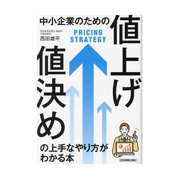 著:西田雄平出版社:日本実業出版社発売日:2023年08月キーワード:中小企業のための「値上げ・値決め」の上手なやり方がわかる本西田雄平 ちゆうしようきぎようのためのねあげねぎめ チユウシヨウキギヨウノタメノネアゲネギメ にしだ ゆうへい ...