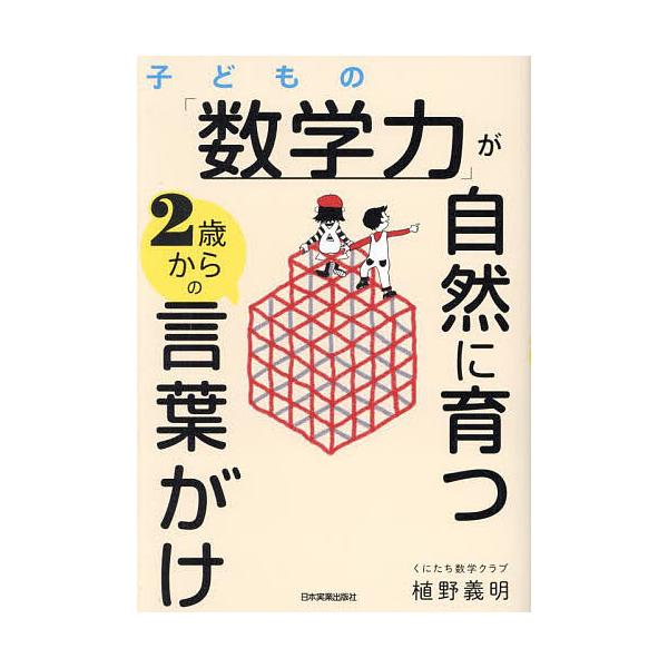 ※商品画像はイメージや仮デザインが含まれている場合があります。帯の有無など実際と異なる場合があります。著:植野義明出版社:日本実業出版社発売日:2023年08月キーワード:子どもの「数学力」が自然に育つ２歳からの言葉がけ植野義明 子育て し...