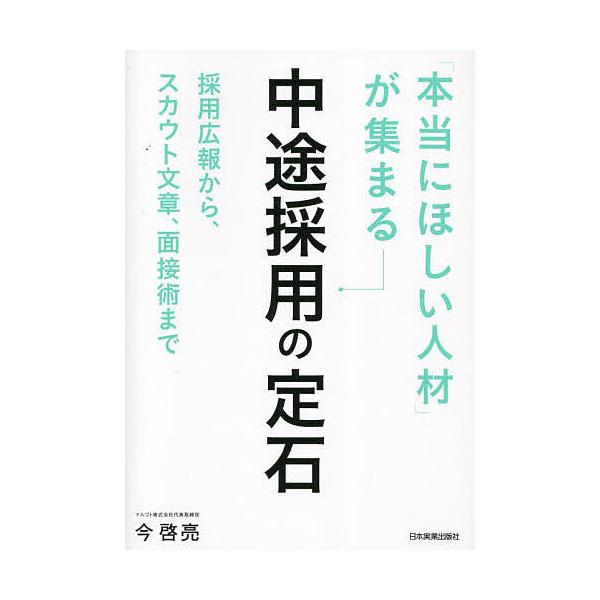 著:今啓亮出版社:日本実業出版社発売日:2023年10月キーワード:「本当にほしい人材」が集まる中途採用の定石採用広報から、スカウト文章、面接術まで今啓亮 ほんとうにほしいじんざいがあつまるちゆうと ホントウニホシイジンザイガアツマルチユウ...
