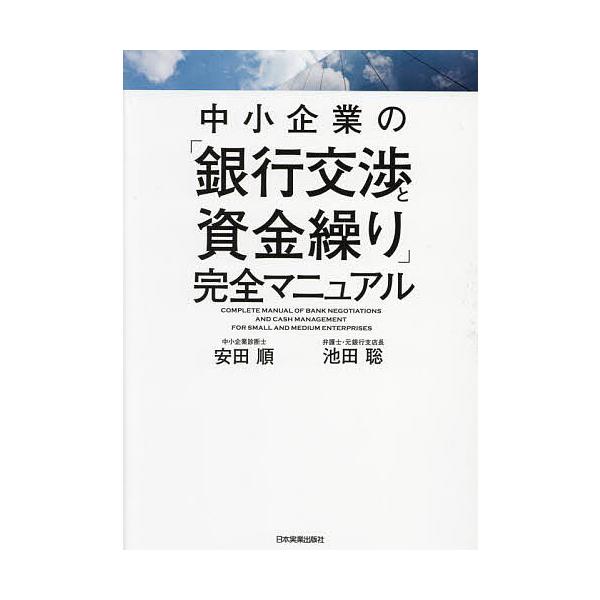 著:安田順　著:池田聡出版社:日本実業出版社発売日:2023年10月キーワード:中小企業の「銀行交渉と資金繰り」完全マニュアル安田順池田聡 ちゆうしようきぎようのぎんこうこうしようとしきんぐ チユウシヨウキギヨウノギンコウコウシヨウトシキン...