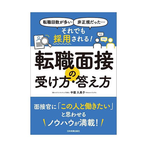 著:中園久美子出版社:日本実業出版社発売日:2023年10月キーワード:それでも採用される！転職面接の受け方・答え方転職回数が多い、非正規だった…中園久美子 ビジネス書 それでもさいようされるてんしよくめんせつのうけかた ソレデモサイヨウサ...