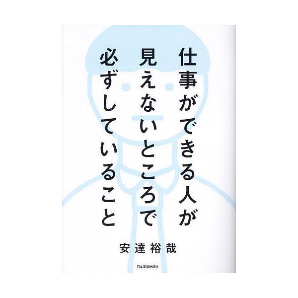 著:安達裕哉出版社:日本実業出版社発売日:2023年11月キーワード:仕事ができる人が見えないところで必ずしていること安達裕哉 ビジネス書 しごとができるひとがみえないところ シゴトガデキルヒトガミエナイトコロ あだち ゆうや アダチ ユウヤ