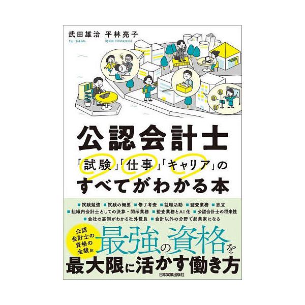 著:武田雄治　著:平林亮子出版社:日本実業出版社発売日:2023年11月キーワード:公認会計士「試験」「仕事」「キャリア」のすべてがわかる本武田雄治平林亮子 こうにんかいけいししけんしごときやりあのすべて コウニンカイケイシシケンシゴトキヤ...