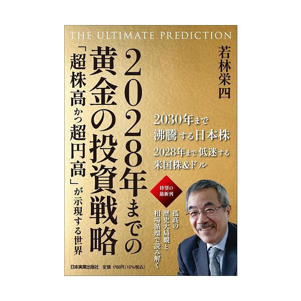 著:若林栄四出版社:日本実業出版社発売日:2023年12月キーワード:２０２８年までの黄金の投資戦略THEULTIMATEPREDICTION「超株高かつ超円高」が示現する世界若林栄四 ビジネス書 にせんにじゆうはちねんまでのおうごんのとう...