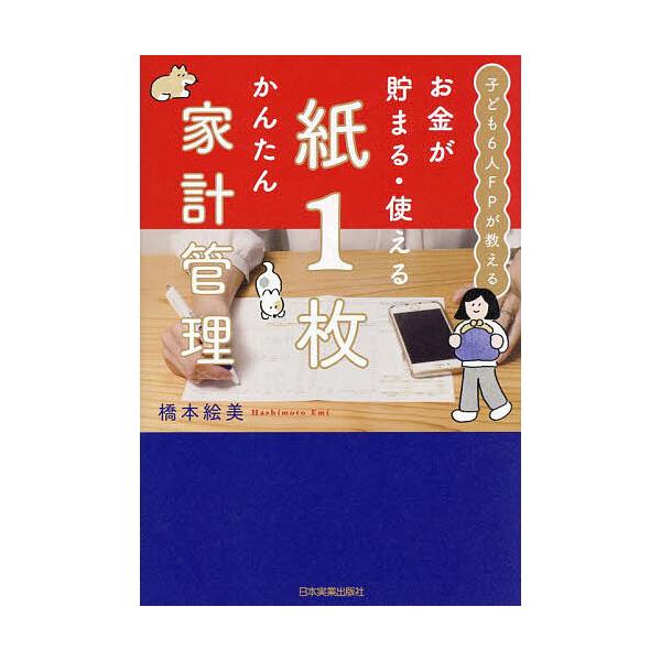 ※商品画像はイメージや仮デザインが含まれている場合があります。帯の有無など実際と異なる場合があります。著:橋本絵美出版社:日本実業出版社発売日:2024年01月キーワード:お金が貯まる・使える紙１枚かんたん家計管理子ども６人FPが教える橋本...