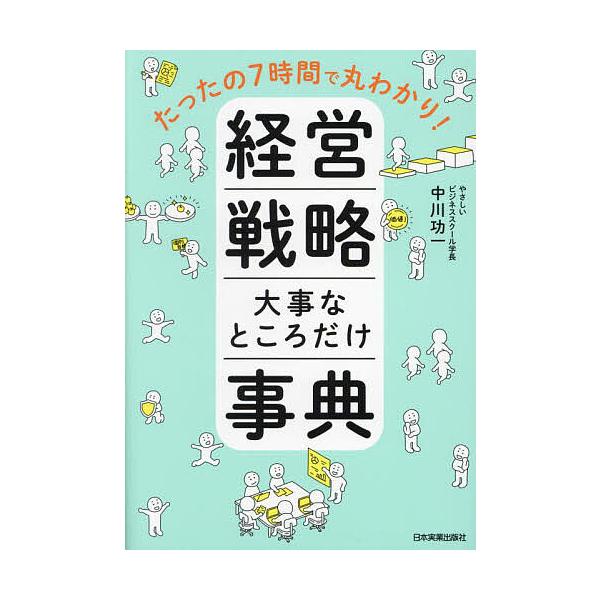 ※商品画像はイメージや仮デザインが含まれている場合があります。帯の有無など実際と異なる場合があります。著:中川功一出版社:日本実業出版社発売日:2024年02月キーワード:経営戦略大事なところだけ事典たったの７時間で丸わかり！中川功一 けい...