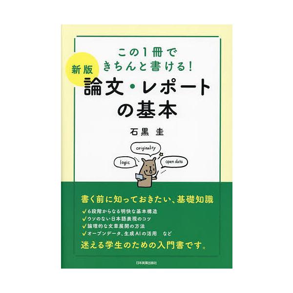 ※商品画像はイメージや仮デザインが含まれている場合があります。帯の有無など実際と異なる場合があります。著:石黒圭出版社:日本実業出版社発売日:2024年02月キーワード:論文・レポートの基本この１冊できちんと書ける！石黒圭 ろんぶんれぽーと...