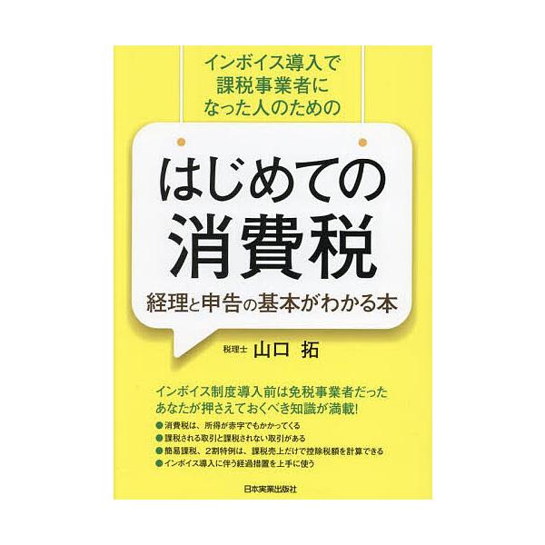 ※商品画像はイメージや仮デザインが含まれている場合があります。帯の有無など実際と異なる場合があります。著:山口拓出版社:日本実業出版社発売日:2024年02月キーワード:はじめての消費税経理と申告の基本がわかる本インボイス導入で課税事業者に...