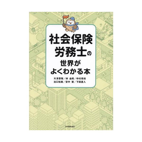 ※商品画像はイメージや仮デザインが含まれている場合があります。帯の有無など実際と異なる場合があります。ほか著:大津章敬出版社:日本実業出版社発売日:2024年03月キーワード:社会保険労務士の世界がよくわかる本大津章敬 ビジネス書 資格 試...