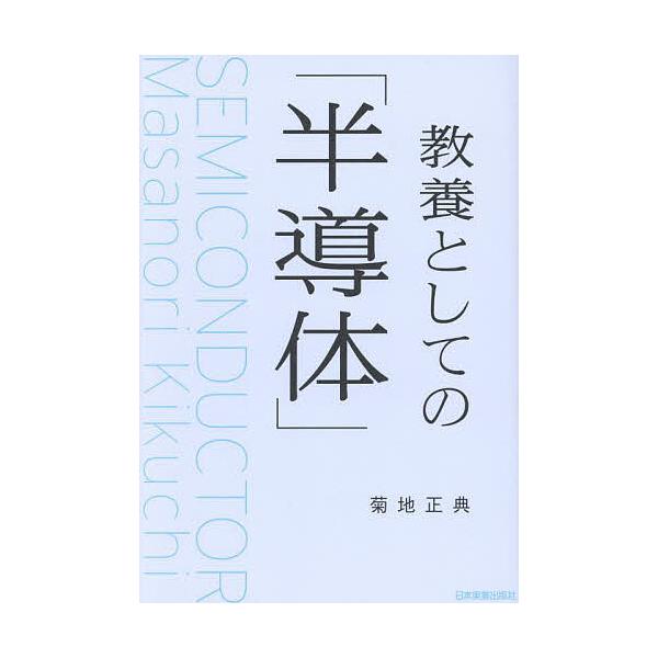 著:菊地正典出版社:日本実業出版社発売日:2024年04月キーワード:教養としての「半導体」菊地正典 ビジネス書 きようようとしてのはんどうたい キヨウヨウトシテノハンドウタイ きくち まさのり キクチ マサノリ