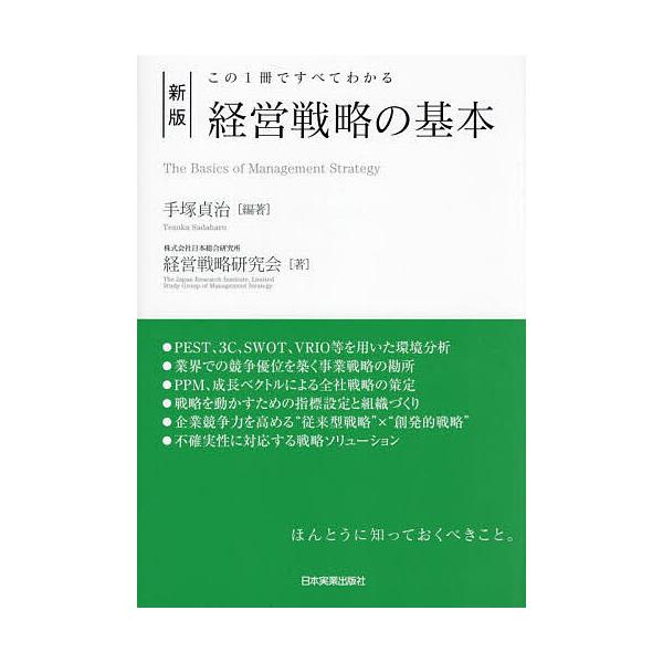 ※商品画像はイメージや仮デザインが含まれている場合があります。帯の有無など実際と異なる場合があります。編著:手塚貞治　著:日本総合研究所経営戦略研究会出版社:日本実業出版社発売日:2024年04月キーワード:経営戦略の基本この１冊ですべてわ...