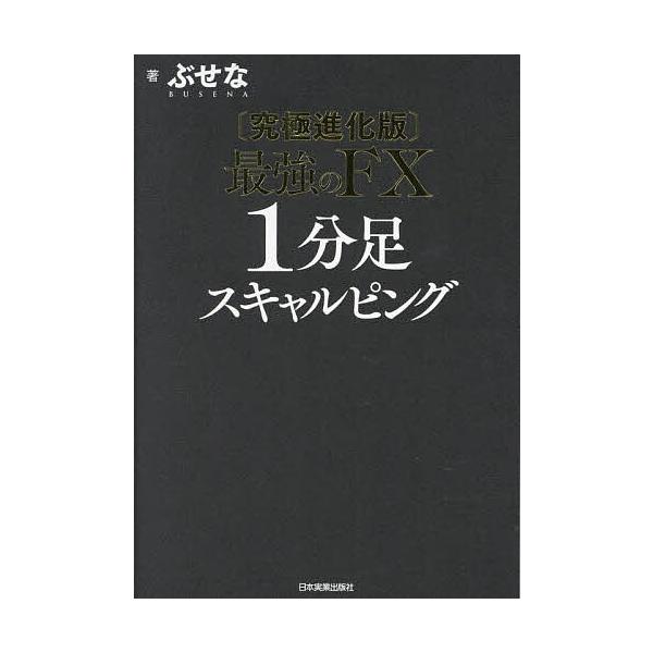 著:ぶせな出版社:日本実業出版社発売日:2024年04月キーワード:最強のFX１分足スキャルピングぶせな さいきようのえふえつくすいつぷんあしすきやるぴんぐ サイキヨウノエフエツクスイツプンアシスキヤルピング ぶせな ブセナ