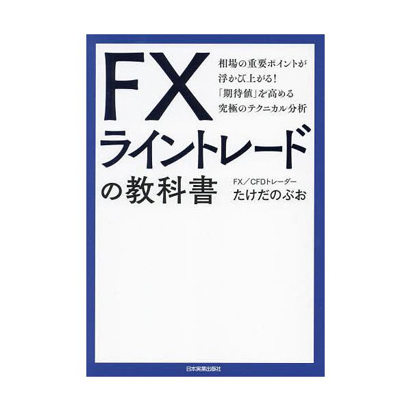 著:たけだのぶお出版社:日本実業出版社発売日:2024年07月キーワード:FXライントレードの教科書相場の重要ポイントが浮かび上がる！「期待値」を高める究極のテクニカル分析たけだのぶお えふえつくすらいんとれーどのきようかしよＦＸ／らい エ...