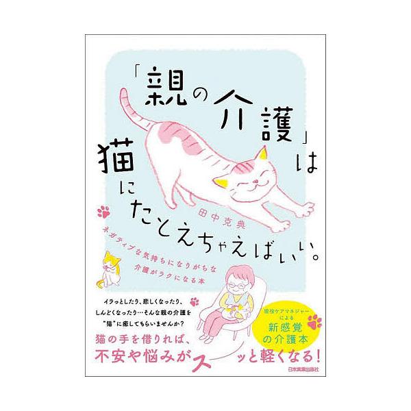 著:田中克典出版社:日本実業出版社発売日:2024年07月キーワード:「親の介護」は猫にたとえちゃえばいい。ネガティブな気持ちになりがちな介護がラクになる本田中克典 おやのかいごわねこにたとえちやえば オヤノカイゴワネコニタトエチヤエバ た...