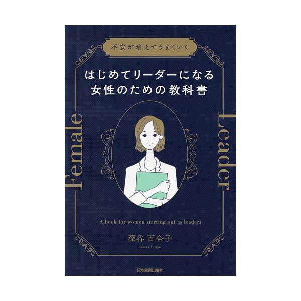 著:深谷百合子出版社:日本実業出版社発売日:2024年07月キーワード:はじめてリーダーになる女性のための教科書不安が消えてうまくいく深谷百合子 ビジネス書 はじめてりーだーになるじよせいのため ハジメテリーダーニナルジヨセイノタメ ふかや...