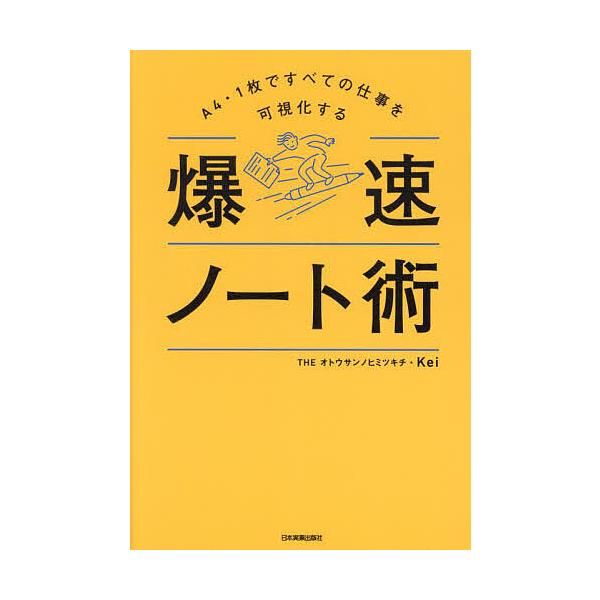 著:Kei出版社:日本実業出版社発売日:2024年07月キーワード:爆速ノート術A４・１枚ですべての仕事を可視化するKei ビジネス書 ばくそくのーとじゆつえーよんいちまいですべての バクソクノートジユツエーヨンイチマイデスベテノ けい ケイ