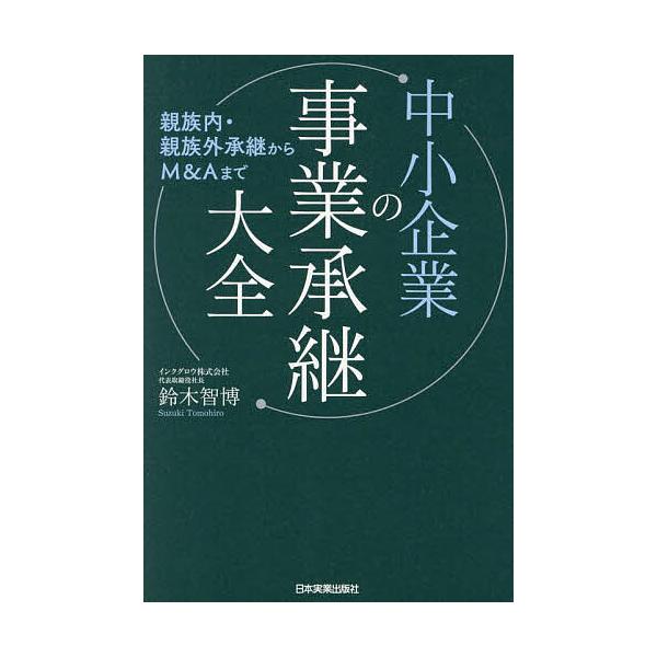 ※商品画像はイメージや仮デザインが含まれている場合があります。帯の有無など実際と異なる場合があります。著:鈴木智博出版社:日本実業出版社発売日:2024年08月キーワード:中小企業の事業承継大全親族内・親族外承継からM＆Aまで鈴木智博 ちゆ...