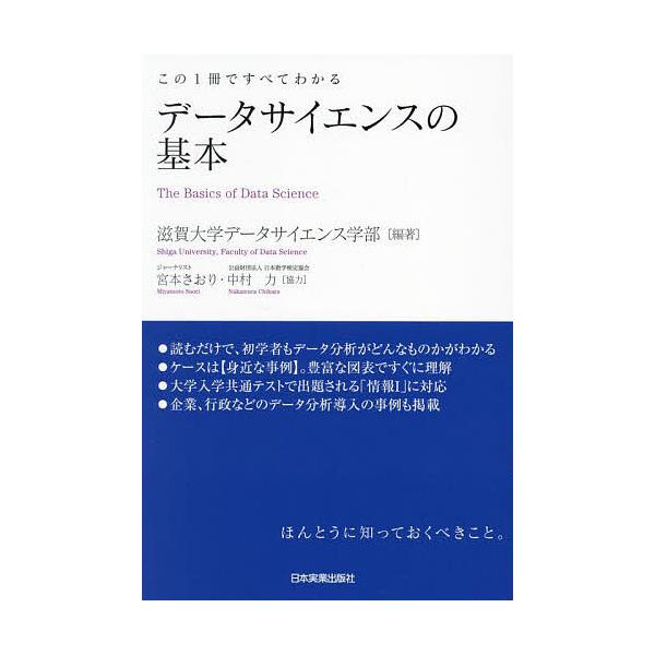 ※商品画像はイメージや仮デザインが含まれている場合があります。帯の有無など実際と異なる場合があります。編著:滋賀大学データサイエンス学部出版社:日本実業出版社発売日:2024年09月キーワード:データサイエンスの基本この１冊ですべてわかる滋...