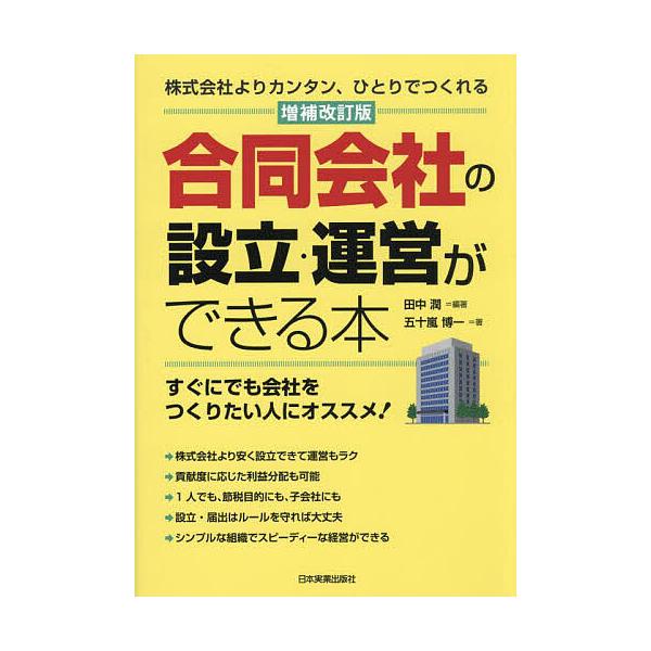 編著:田中潤　著:五十嵐博一出版社:日本実業出版社発売日:2024年08月キーワード:合同会社の設立・運営ができる本株式会社よりカンタン、ひとりでつくれる田中潤五十嵐博一 ビジネス書 ごうどうがいしやのせつりつうんえいができる ゴウドウガイ...