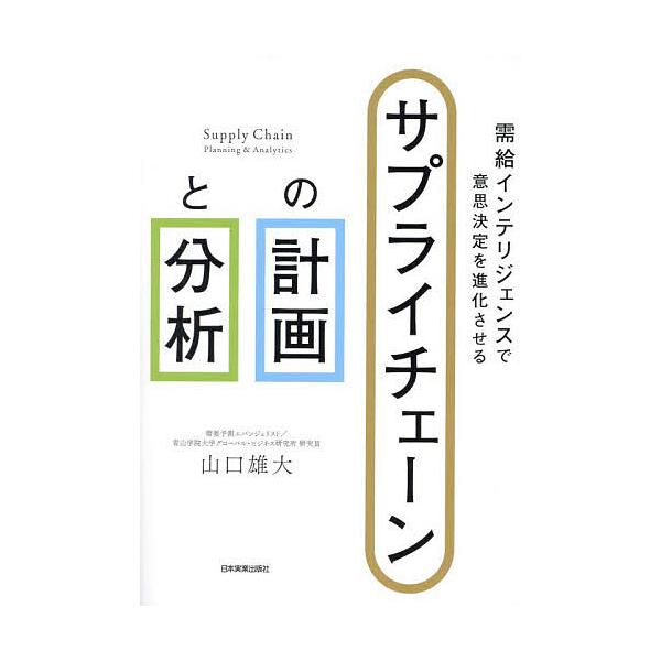※商品画像はイメージや仮デザインが含まれている場合があります。帯の有無など実際と異なる場合があります。著:山口雄大出版社:日本実業出版社発売日:2024年09月キーワード:サプライチェーンの計画と分析需給インテリジェンスで意思決定を進化させ...