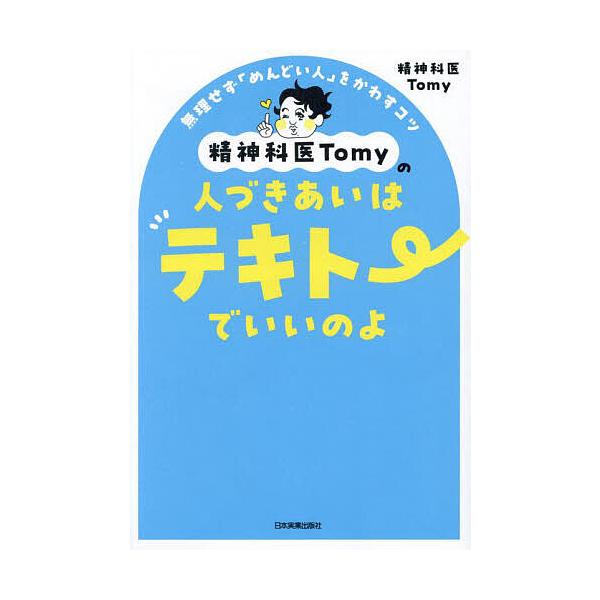 ※商品画像はイメージや仮デザインが含まれている場合があります。帯の有無など実際と異なる場合があります。著:Tomy出版社:日本実業出版社発売日:2024年09月キーワード:精神科医Tomyの人づきあいはテキトーでいいのよ無理せず「めんどい人...