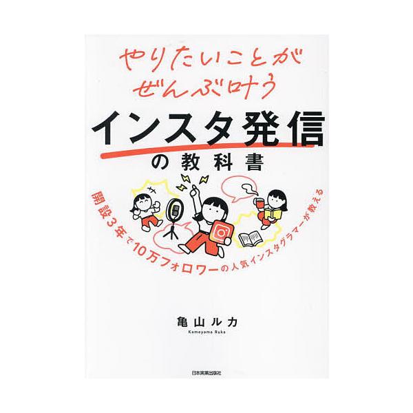 ※商品画像はイメージや仮デザインが含まれている場合があります。帯の有無など実際と異なる場合があります。著:亀山ルカ出版社:日本実業出版社発売日:2024年09月キーワード:やりたいことがぜんぶ叶うインスタ発信の教科書開設３年で１０万フォロワ...