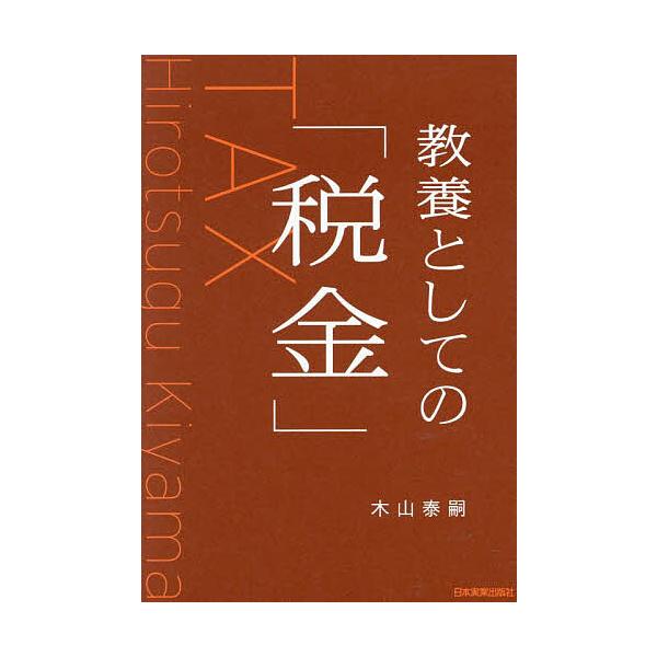 著:木山泰嗣出版社:日本実業出版社発売日:2024年10月キーワード:教養としての「税金」木山泰嗣 きようようとしてのぜいきん キヨウヨウトシテノゼイキン きやま ひろつぐ キヤマ ヒロツグ