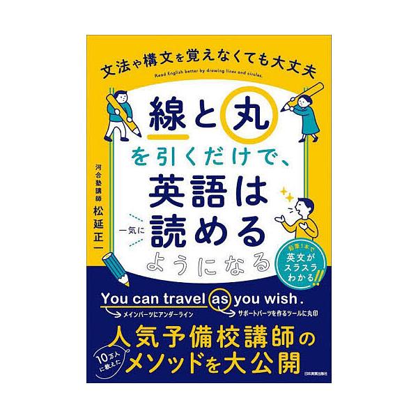 ※商品画像はイメージや仮デザインが含まれている場合があります。帯の有無など実際と異なる場合があります。著:松延正一出版社:日本実業出版社発売日:2024年10月キーワード:「線」と「丸」を引くだけで、英語は一気に読めるようになる文法や構文を...