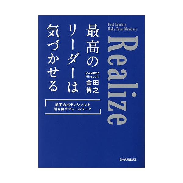 ※商品画像はイメージや仮デザインが含まれている場合があります。帯の有無など実際と異なる場合があります。著:金田博之出版社:日本実業出版社発売日:2024年12月キーワード:最高のリーダーは気づかせる部下のポテンシャルを引き出すフレームワーク...